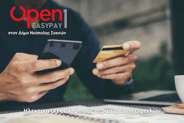 Το Open1|EasyPay της OTS στην ψηφιακή «φαρέτρα» του Δήμου Νεάπολης – Συκεών