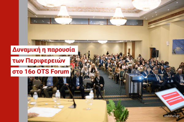 Δυναμική η παρουσία των Περιφερειών στο 16ο OTS Forum