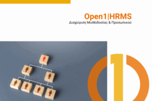 Open1|HRMS: H ιδανική λύση για τη Διαχείριση Μισθοδοσίας & Προσωπικού